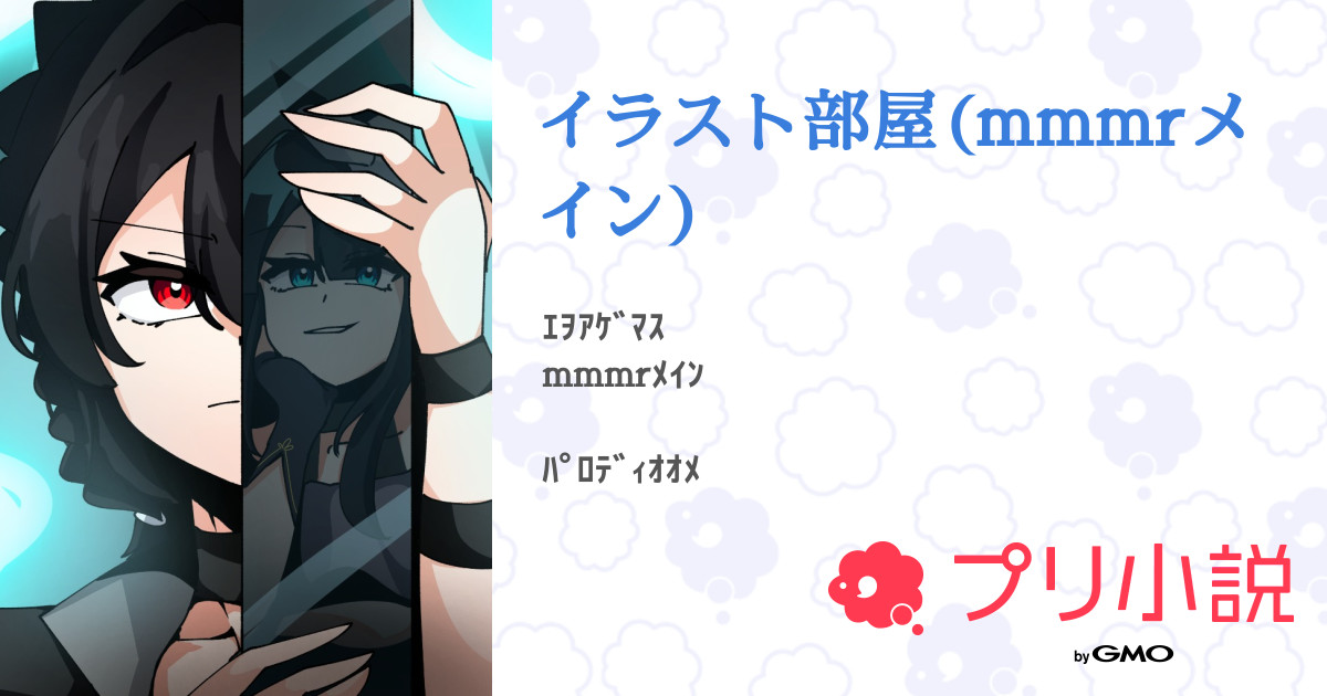 イラスト部屋(mmmrメイン) - 全4話 【連載中】（Little Uzaさんの小説） | 無料スマホ夢小説ならプリ小説 byGMO